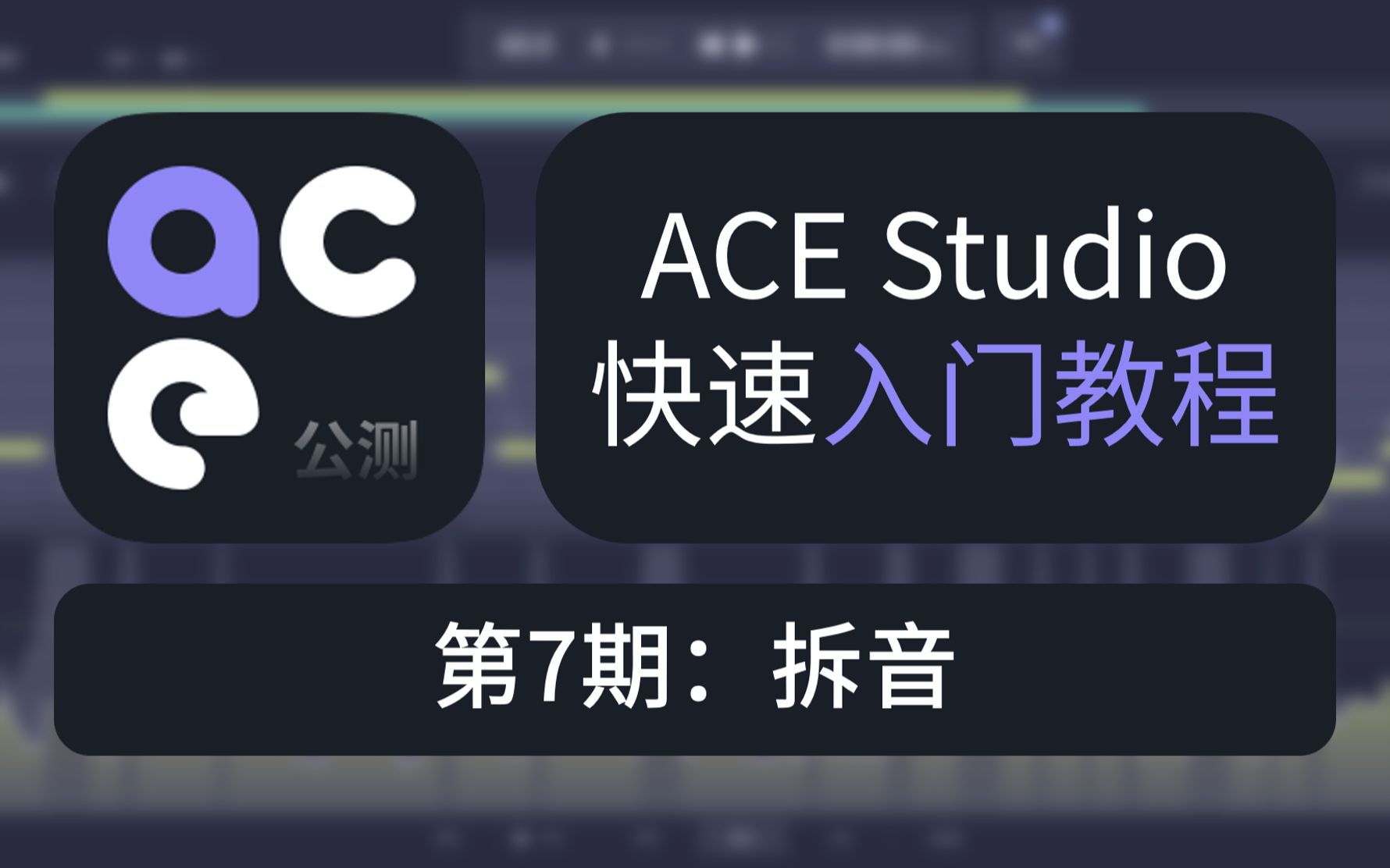 ACE Studio快速入门教程第7期：拆音_哔哩哔哩_bilibili