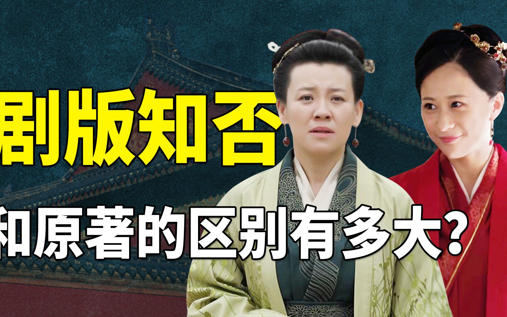 弱化海朝云实力,美化王若弗人设，剧版知否和原著的区别有多大？-九月剧叭叭-九月剧叭叭-哔哩哔哩视频