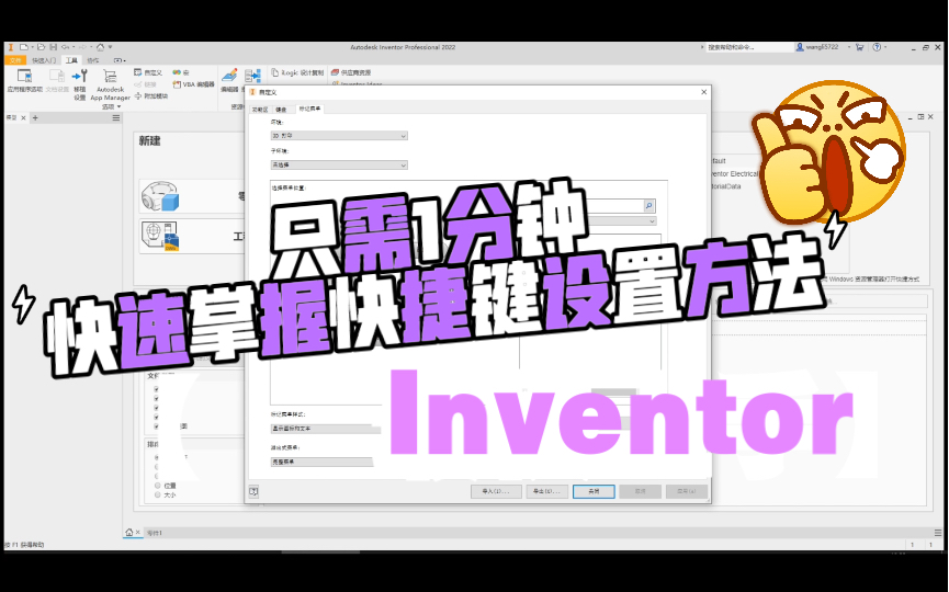 Autodesk Inventor快捷键设置 | UP多年私藏倾情奉献_哔哩哔哩_bilibili