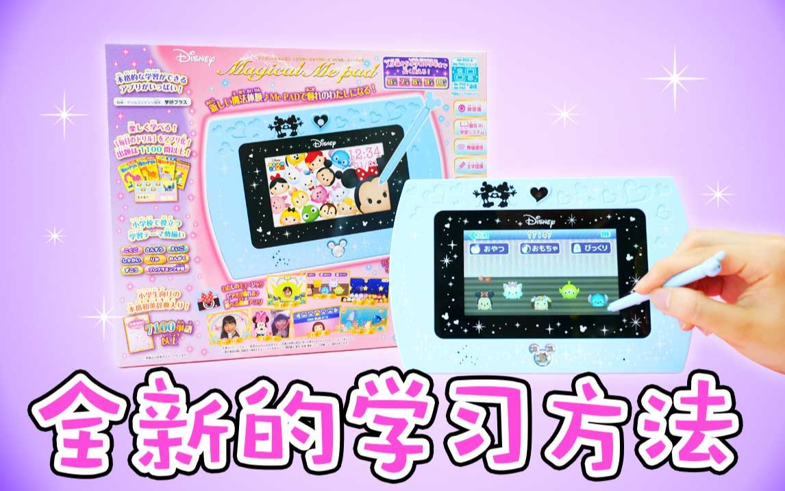 【Magical Mepad】【No.35】孩子用ipad学习机，迪士尼风格很可爱！【玩具介绍】_哔哩哔哩_bilibili