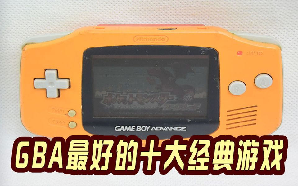 带你回顾GBA上必玩的十大经典游戏_哔哩哔哩_bilibili