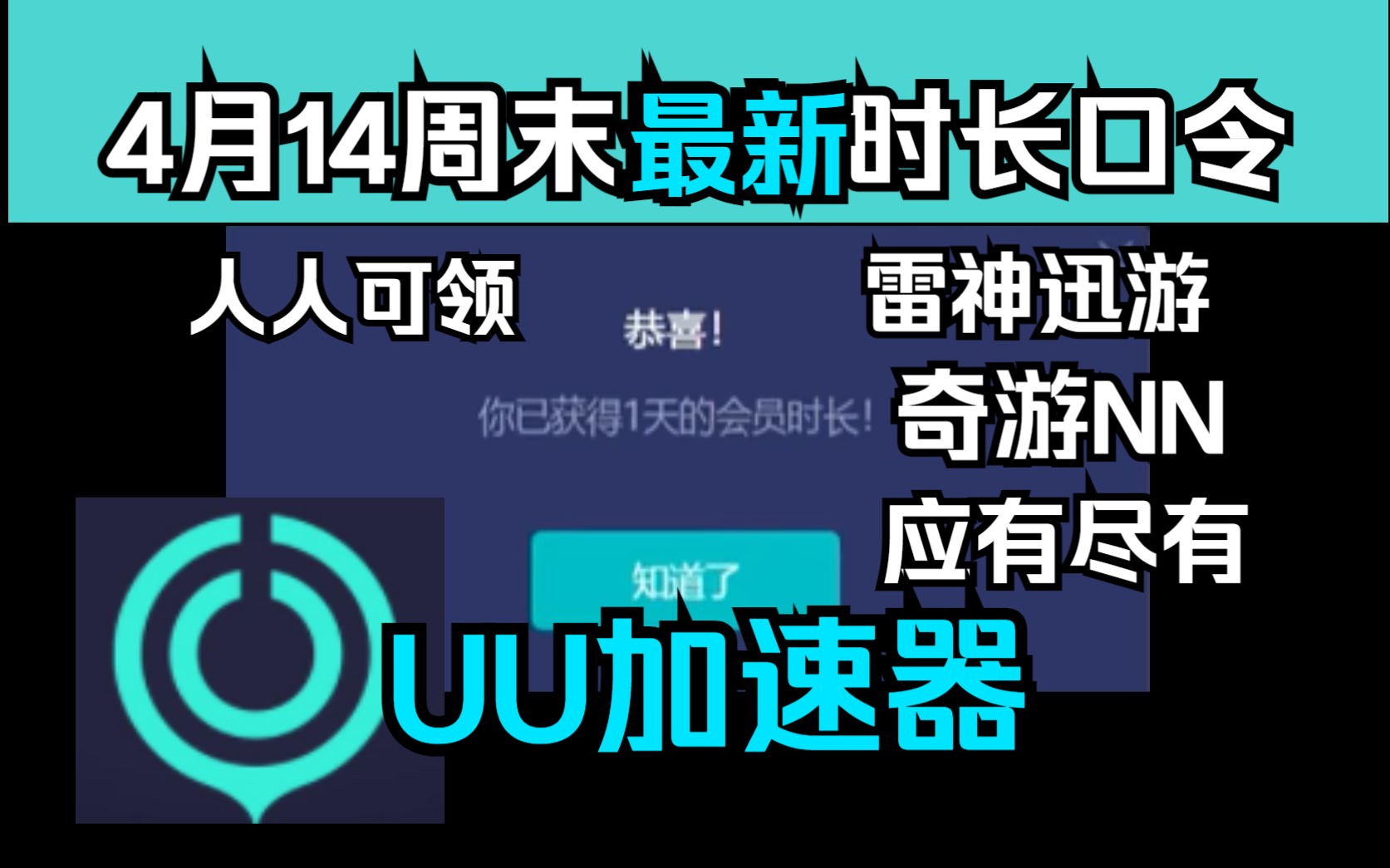 uu加速器免费兑换48小时教程【4月14日更新】 白嫖uu月卡免费兑换方法 网易uu兑换码 网易UU主播口令 各大品牌加速时长获取教程