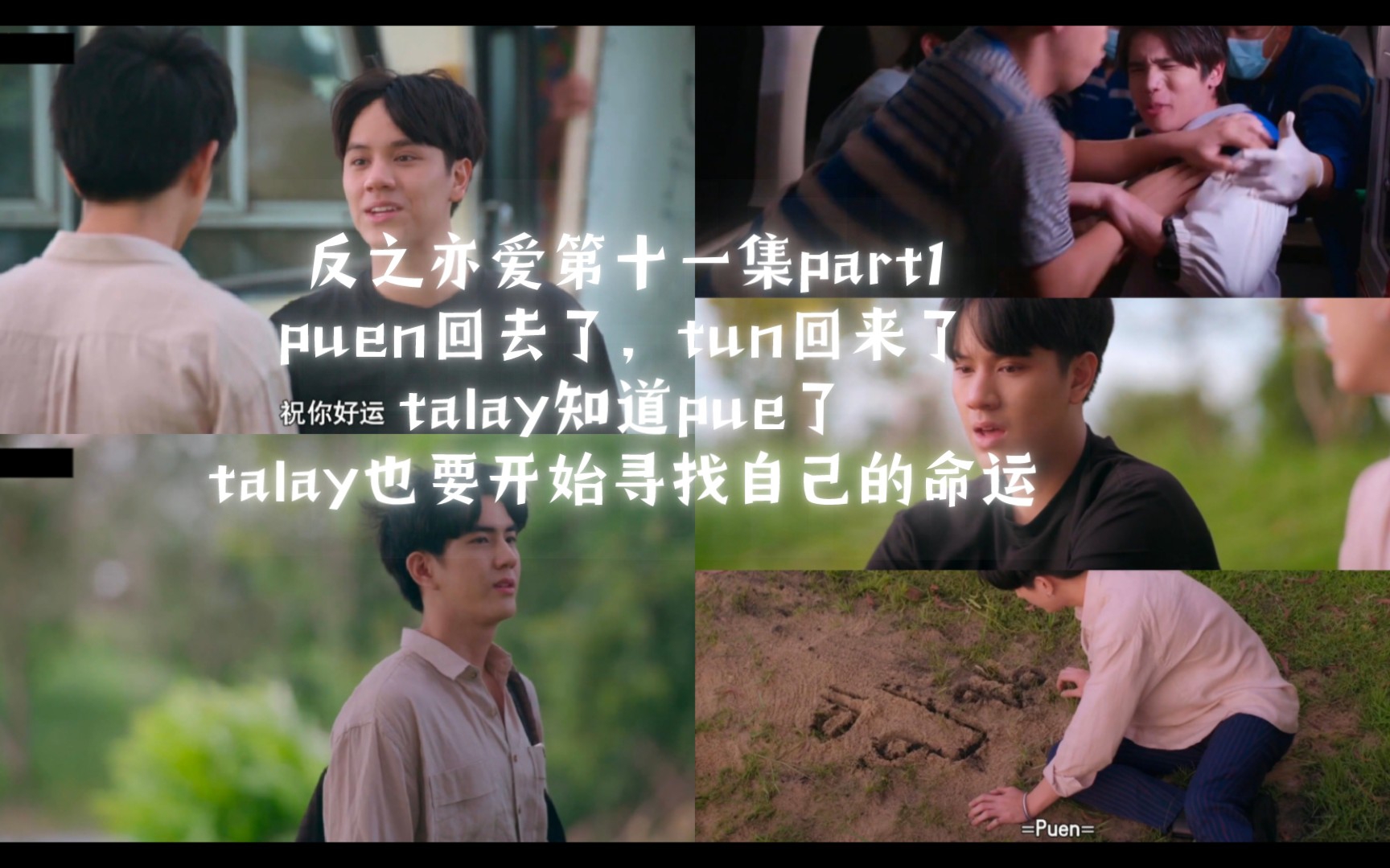 反之亦爱第十一集part1puen回去了，tun回来了talay知道pue了talay也要开始寻找自己的命运_哔哩哔哩_bilibili