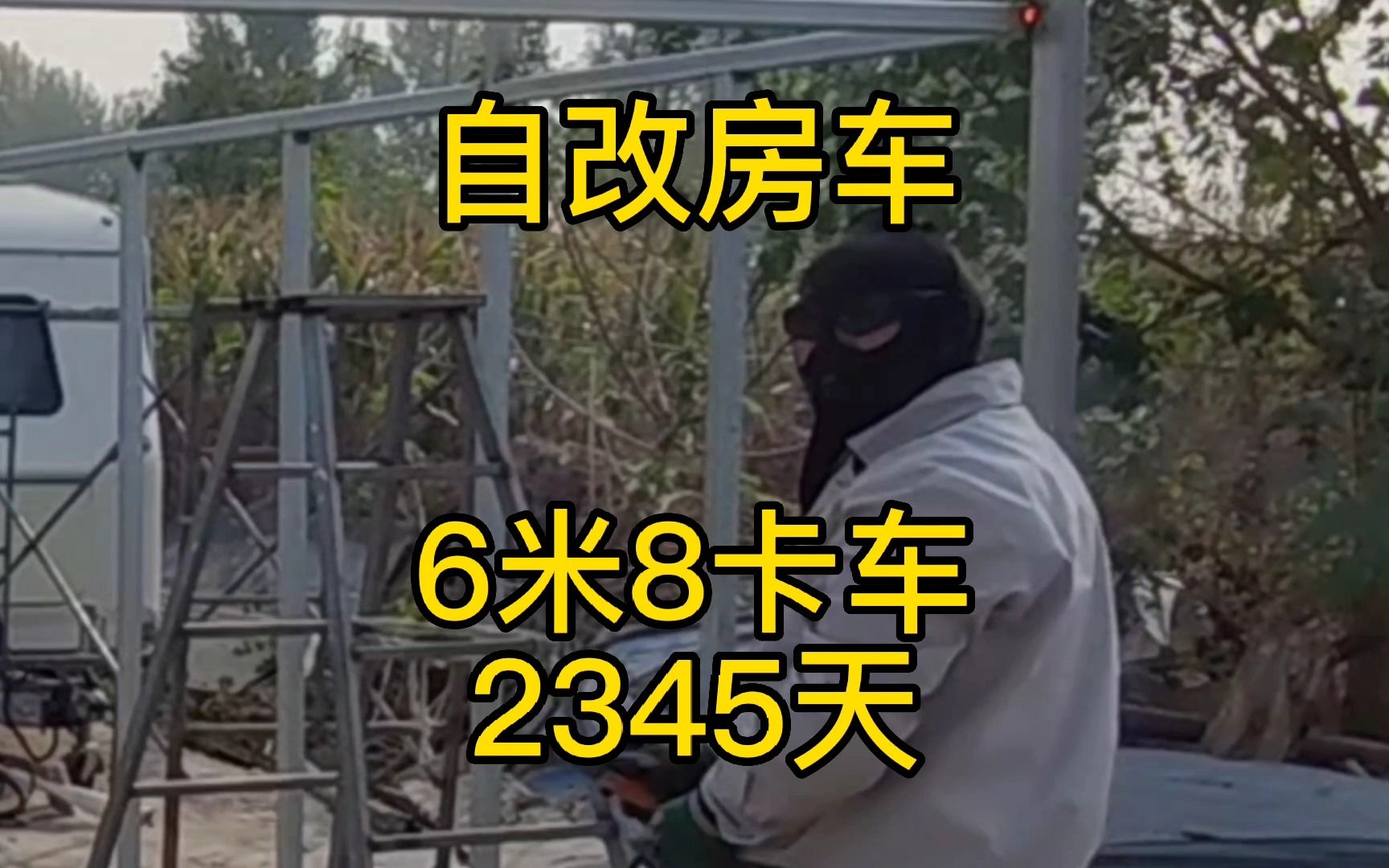 用6米8卡车自改大房车，第2345678天！-大乐房车生活-大乐房车生活-哔哩哔哩视频