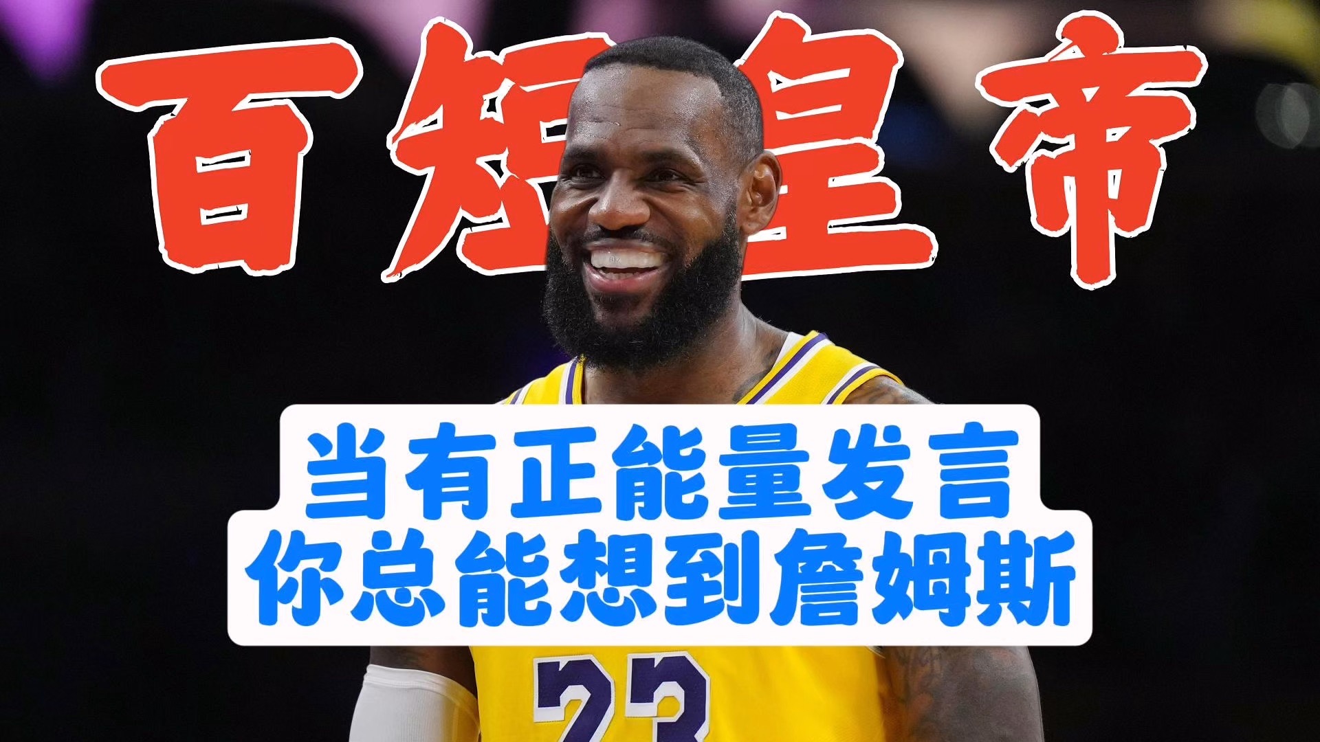 【乐子篮球】百短皇帝，当有正能量发言，你总能想到詹姆斯-录像分析员-录像分析员-哔哩哔哩视频