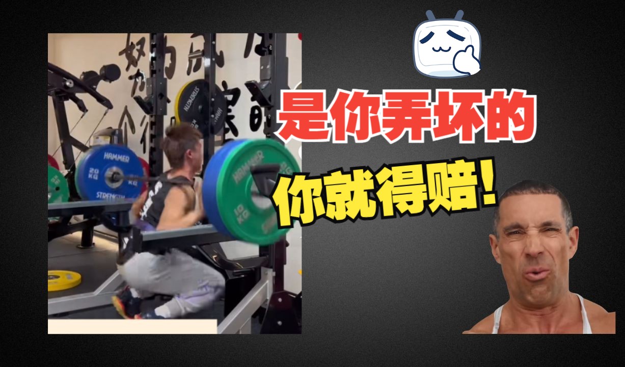 弄坏了就得赔钱！-CoachGreg格教练-CoachGreg格教练-哔哩哔哩视频