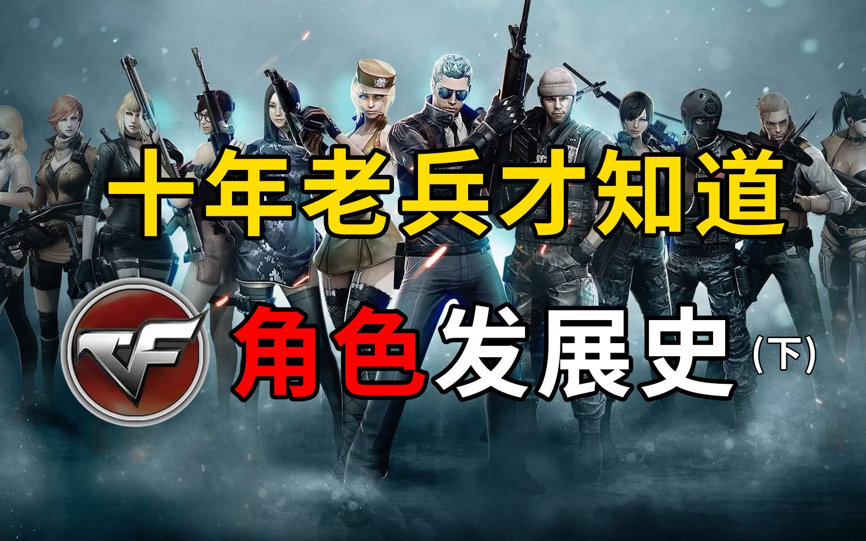 十年老兵才了解的CF故事！角色人物发展史（下）-大荆小怪-大荆小怪-哔哩哔哩视频