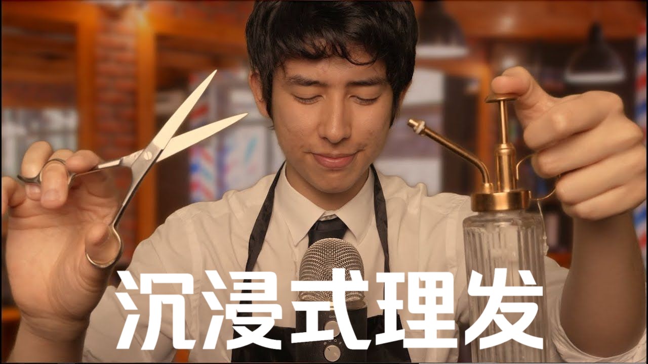 【Jojo ASMR】托尼Jo沉浸式理发刮脸 喷水 毛巾 剪发 梳子 刷子-zeguw-a-哔哩哔哩视频
