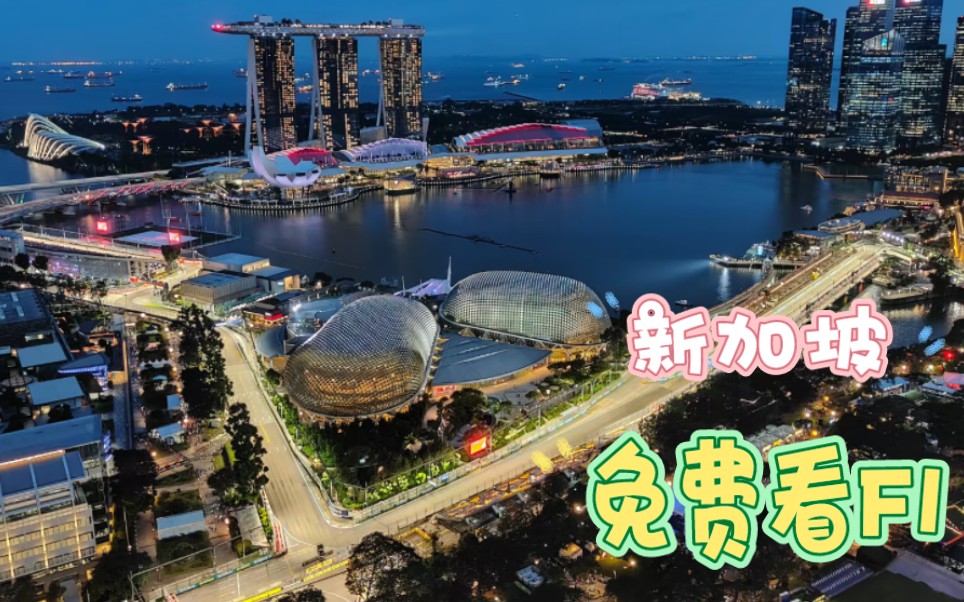 在高空免费看新加坡F1赛车是什么体验？_哔哩哔哩_bilibili