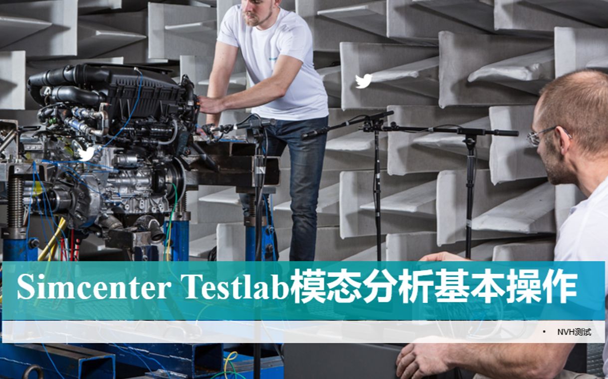 Simcenter Testlab(原LMS Testlab) 模态分析基本操作_哔哩哔哩_bilibili