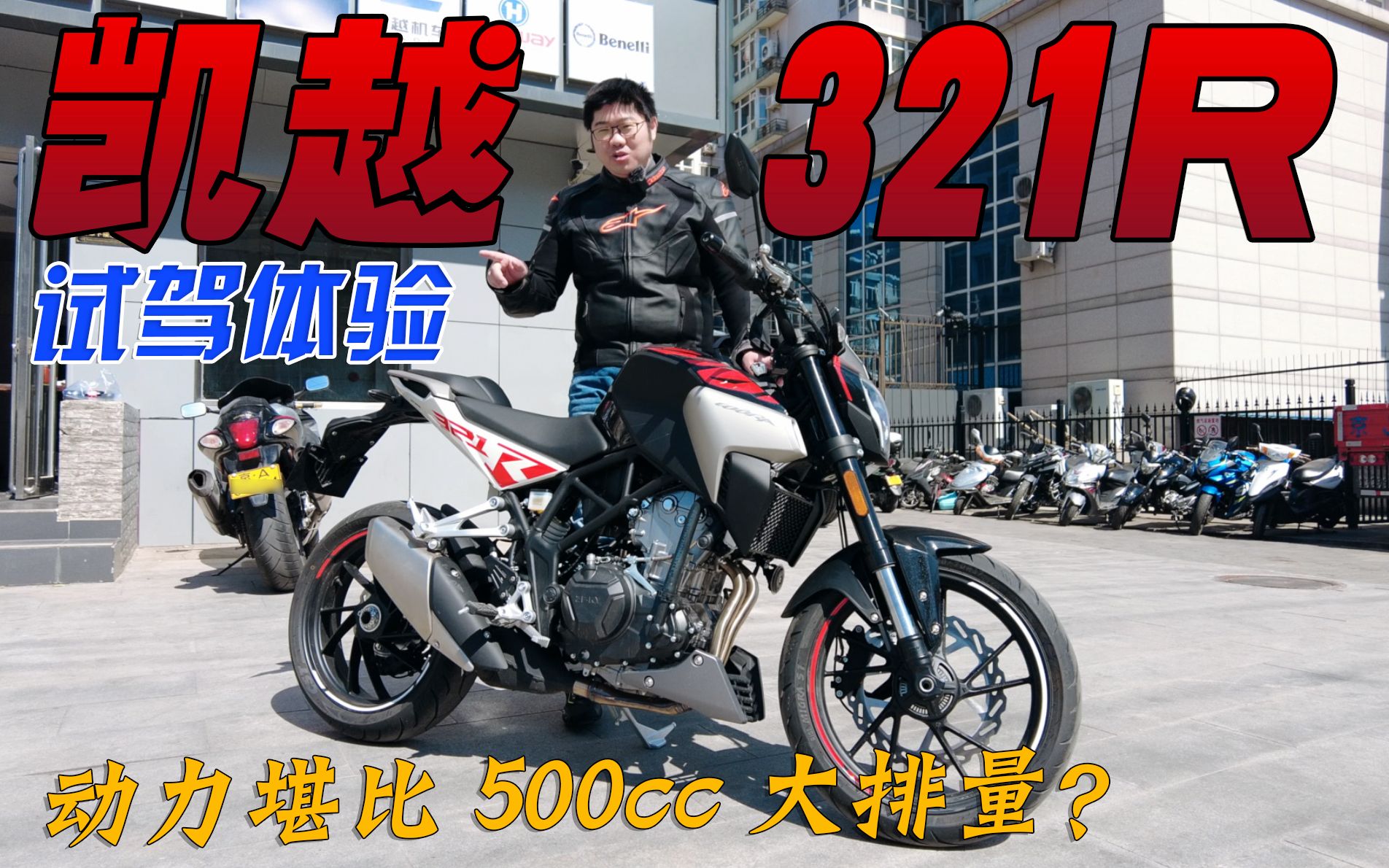动力堪比500cc大排量？国产小钢炮凯越321R试驾体验_哔哩哔哩_bilibili