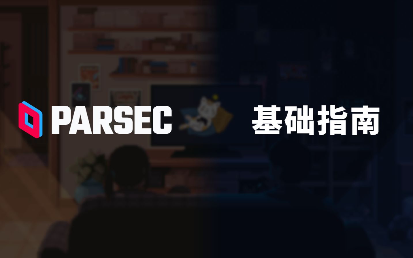 【PARSEC】本地多人游戏的在线联机替代方案 | 基础指南 - 安装、配置及使用相关指导_哔哩哔哩_bilibili