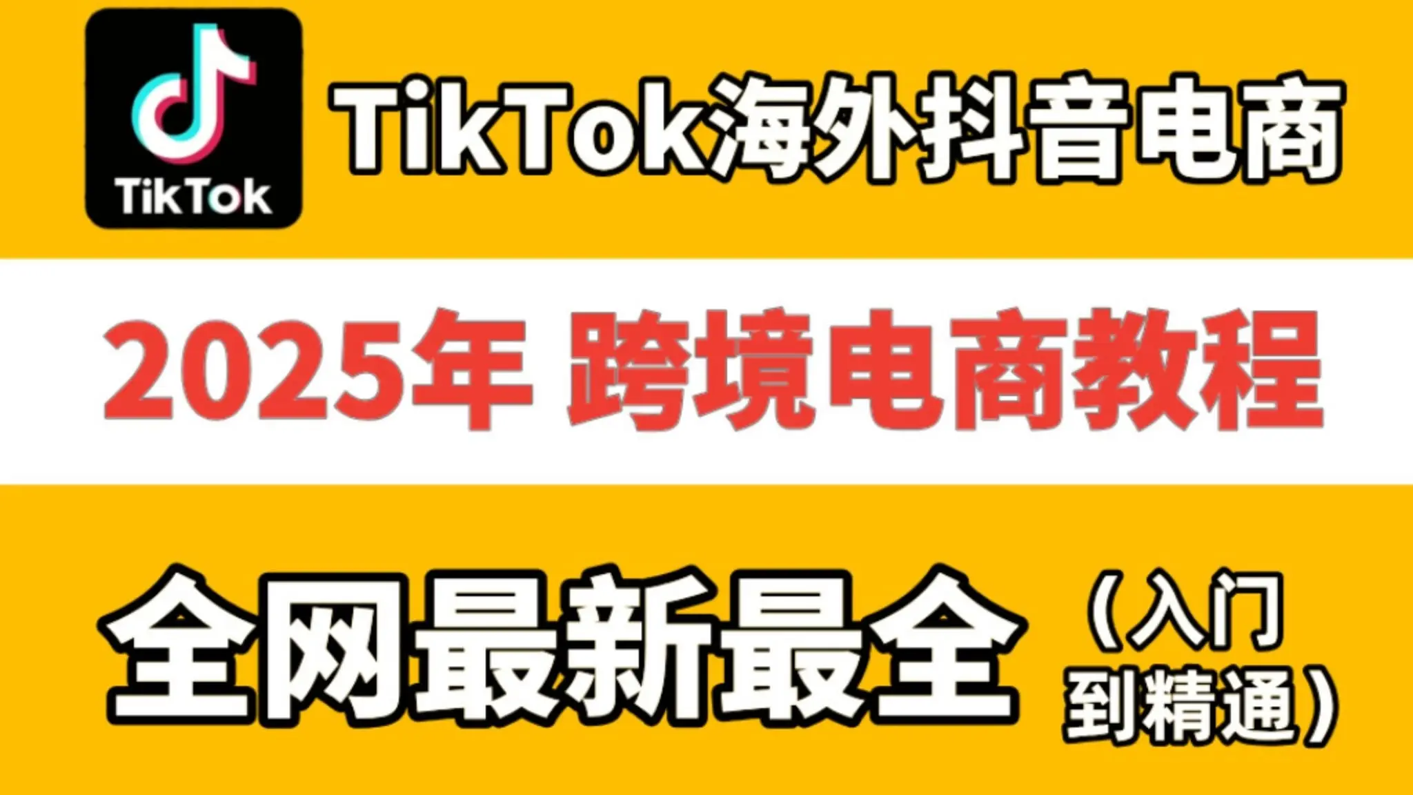 【TikTok跨境电商2026最新版】如何从0-1做跨境电商？花一周学完tiktok跨境电商运营教程，从零基础入门到行业大佬，TK下载运营-店铺-物流_哔哩哔哩_bilibili