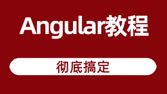 Angular零基础入门教程-2024最新版_哔哩哔哩_bilibili