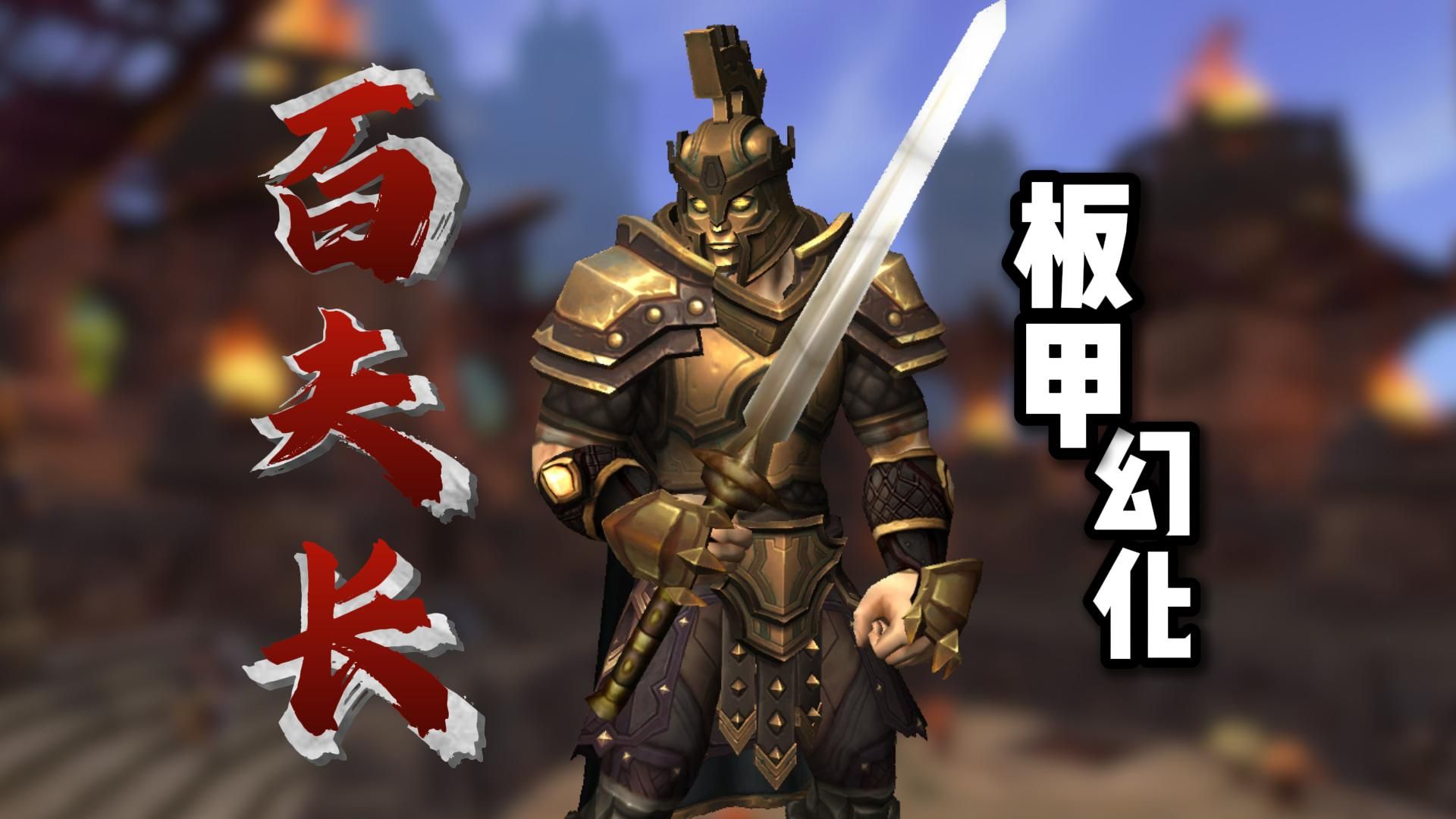 【魔兽世界】板甲战士化身罗马百夫长！我来，我见，我征服。[幻化巧匠s3clip3]-夜班YeBaN-夜班YeBaN-哔哩哔哩视频