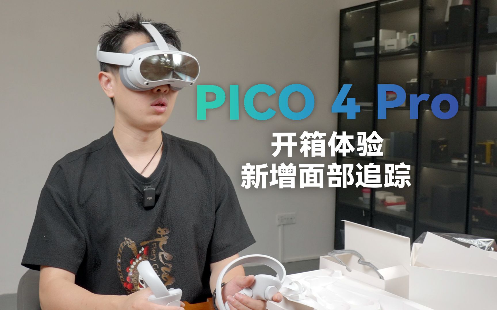 PICO 4 Pro 新增眼动和面部追踪