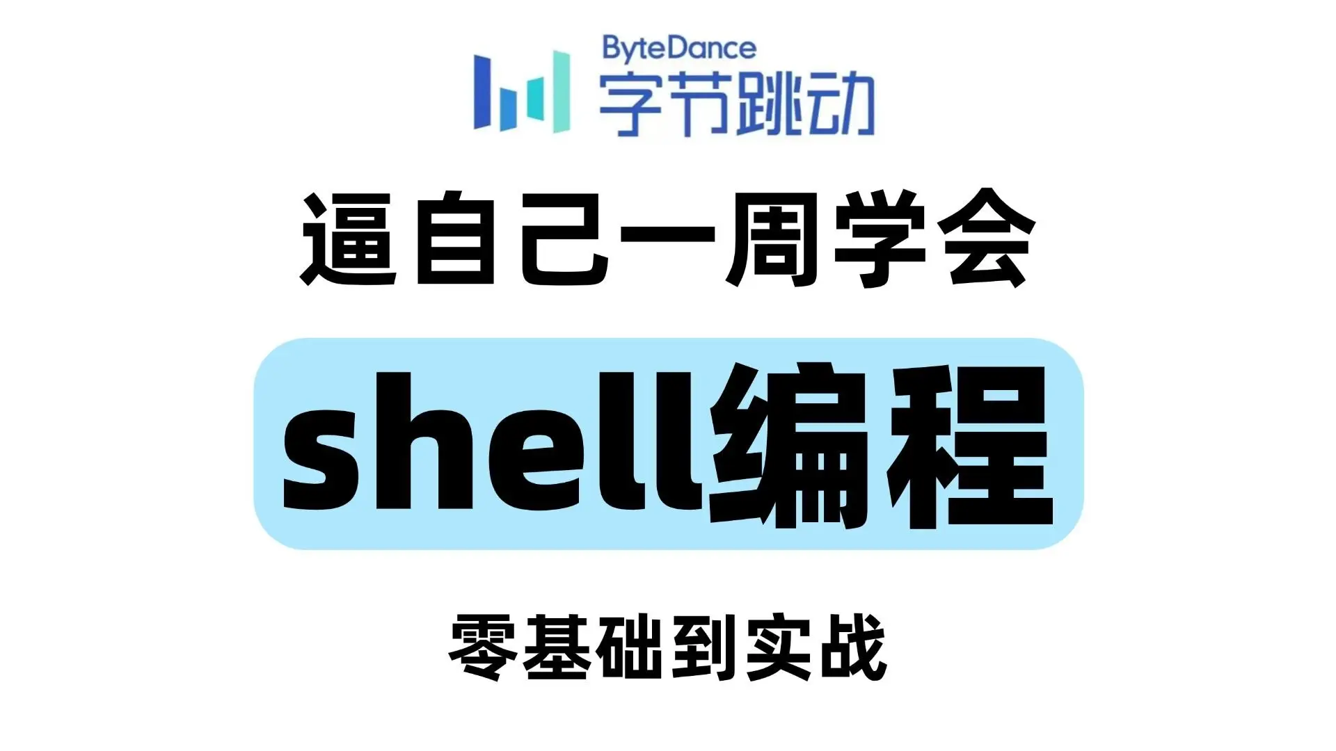 【附资料】2025最新的shell编程入门级教程，用实战案例让你轻松学会shell编程。运维实现自动化必须学会的技能之一。_哔哩哔哩_bilibili