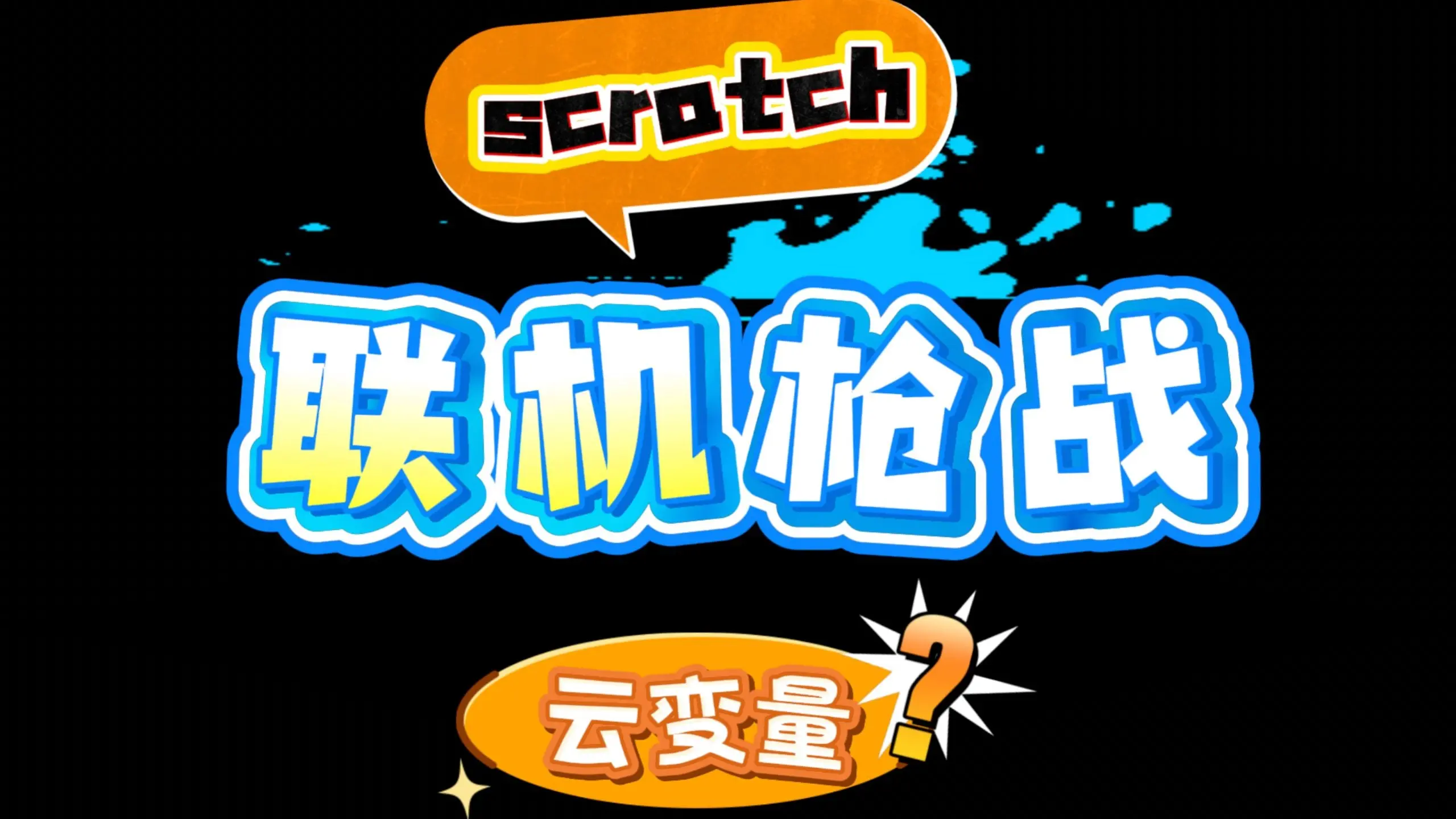 云变量联机 | Scratch编程创作联机枪战游戏 P2_哔哩哔哩_bilibili