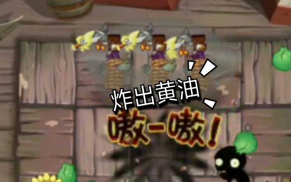 『PVZ2』中文版的一些特性(第二期)_哔哩哔哩_bilibili