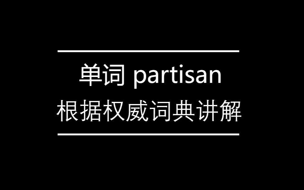【单词深度讲解】Partisan - 20000词挑战 - COCA No... - 哔哩哔哩