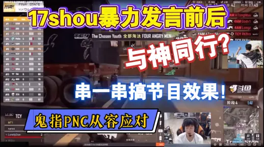 17shou暴力发言前,战队OB搞节目效果开串!鬼指谈PNC从容应对!!!_哔哩哔哩bilibili
