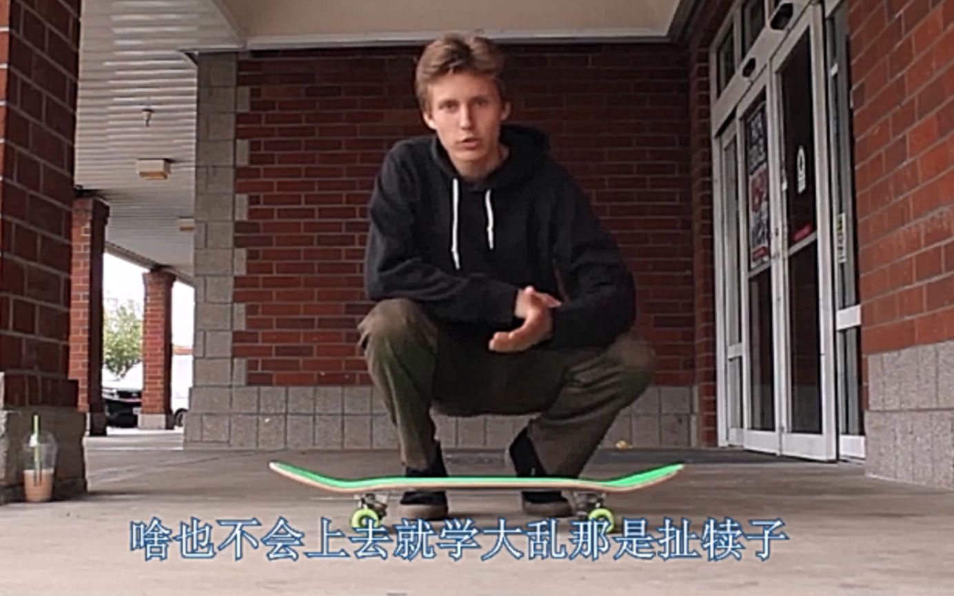 【中文字幕】史上最详细大乱教学，左右脚镜像2P！学不会来打他！HOW TO 360 FLIP#David lehto_哔哩哔哩_bilibili