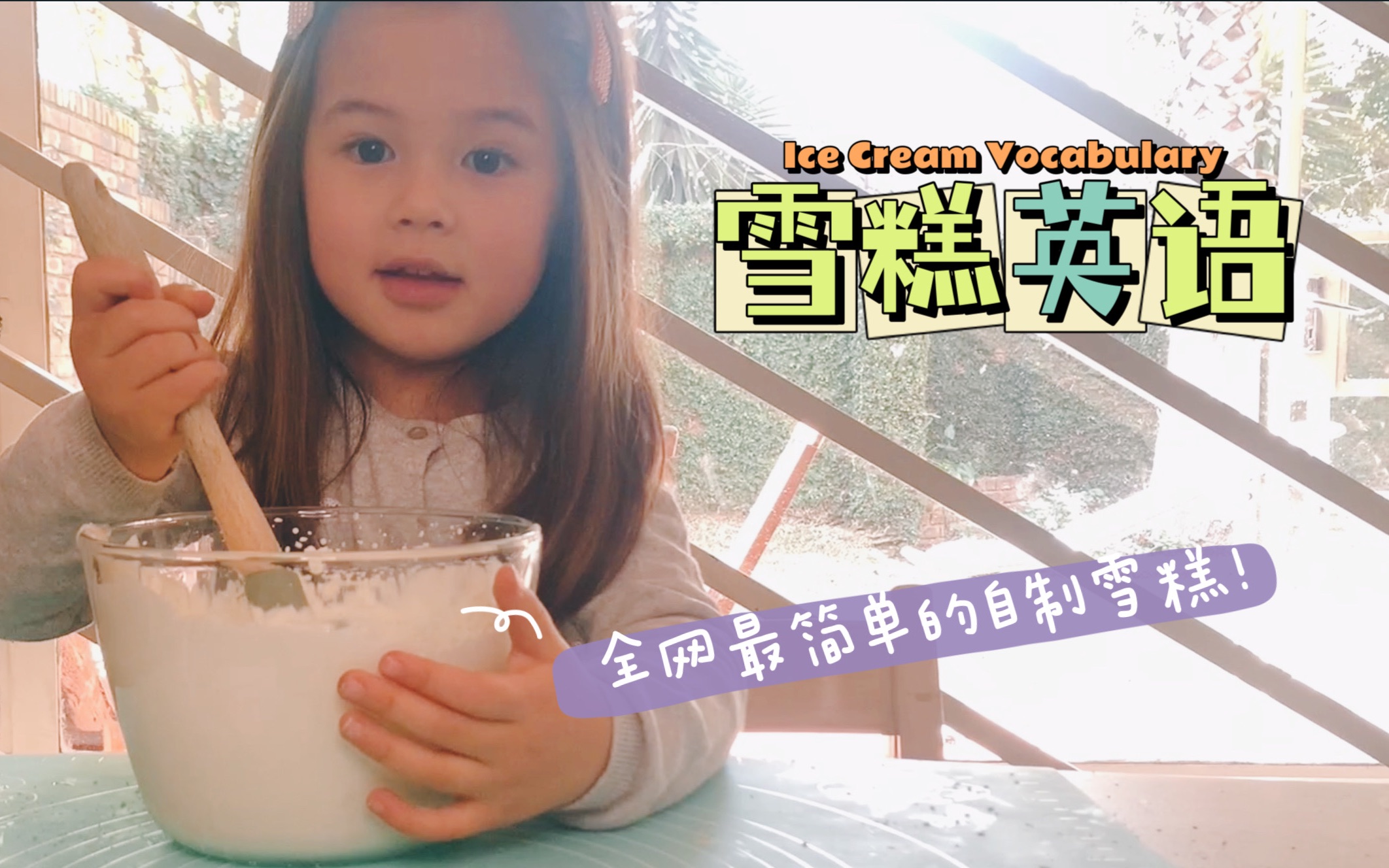 全英vlog | Abby J老师教你做全网最简单的自制雪糕，还加了枸杞..._哔哩哔哩_bilibili