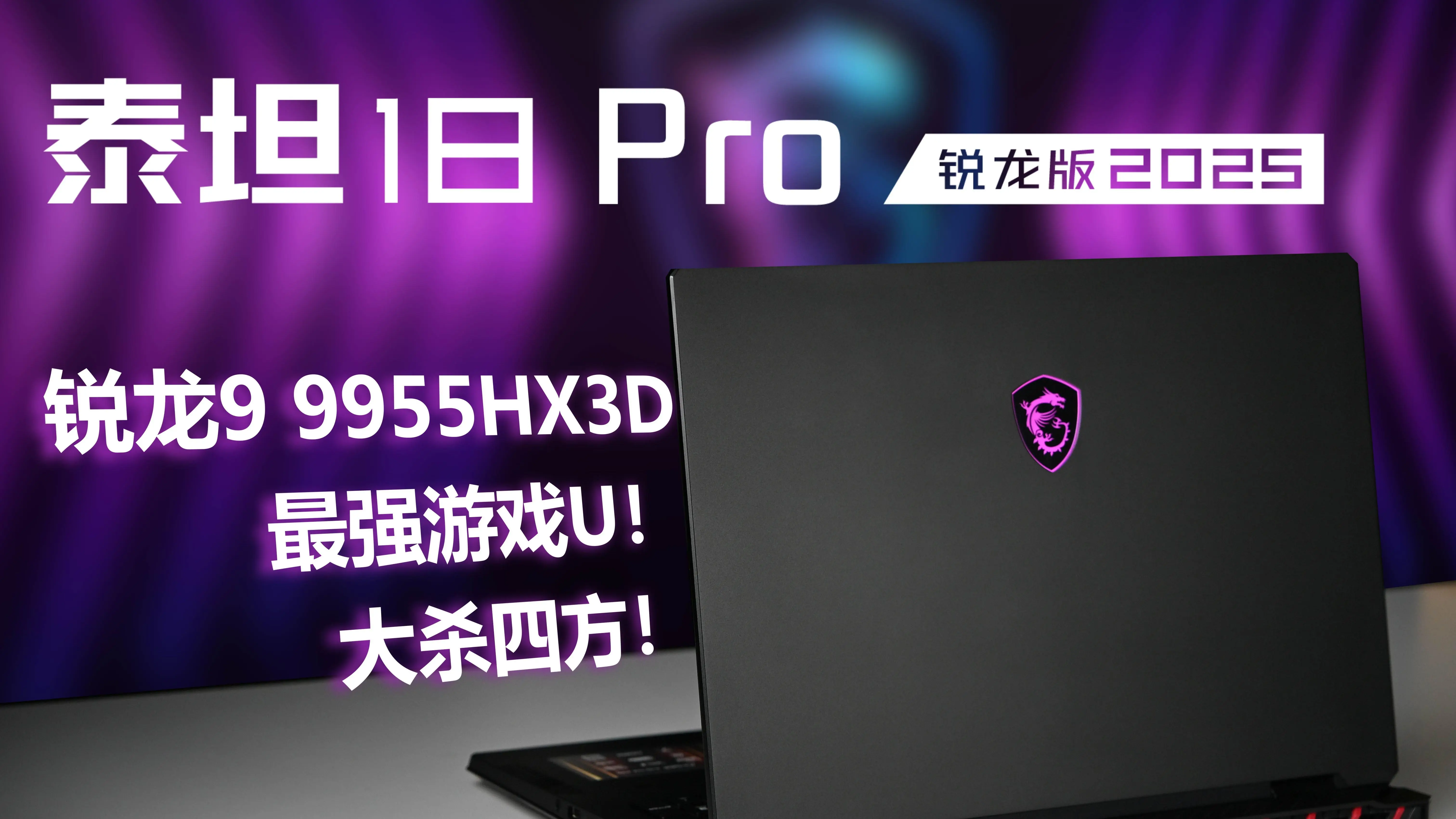 【熊猫】微星泰坦18Pro 锐龙版 2025：移动端最强游戏U：吾等前方，绝无敌手 | 锐龙9 9955HX3D RTX 5090版本_哔哩哔哩_bilibili