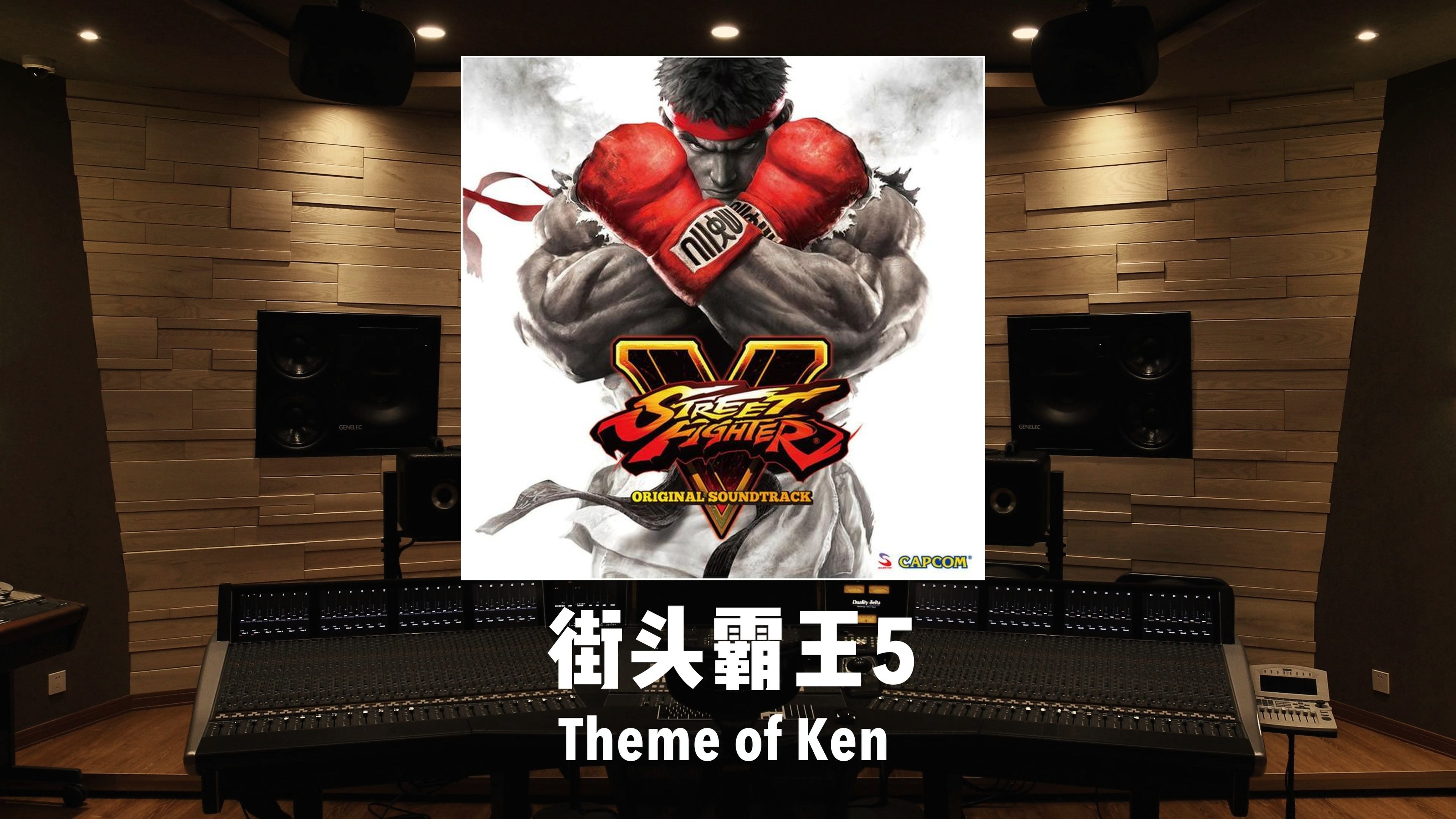 《街头霸王5》肯BGM「Theme of Ken」-JLRS-jayfm-JLRS-jayfm-哔哩哔哩视频