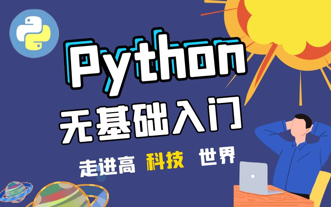 Python零基础入门【必看课程】_哔哩哔哩_bilibili