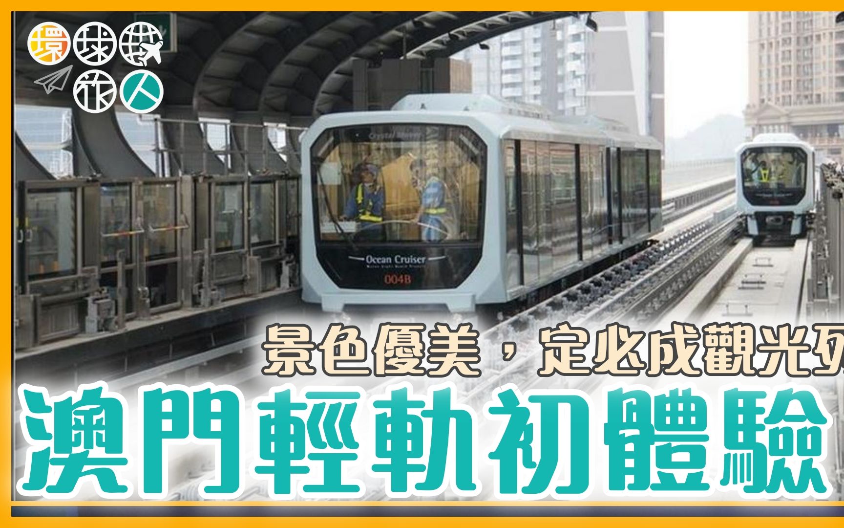 开通后势必成为观光列车｜澳门轻轨初体验 MLRT｜12月20日前正式开通！_哔哩哔哩_bilibili