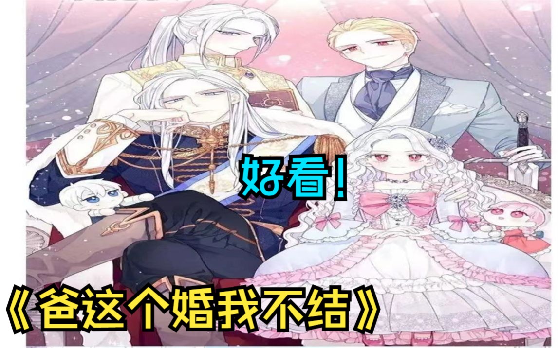 一口气看完重生漫画《爸这个婚我不结》，意外穿越成小说里的反派贵族恶女，女孩只是多看了一眼她的男朋友，直接将人折磨致死。 视频下载 Video Downloader