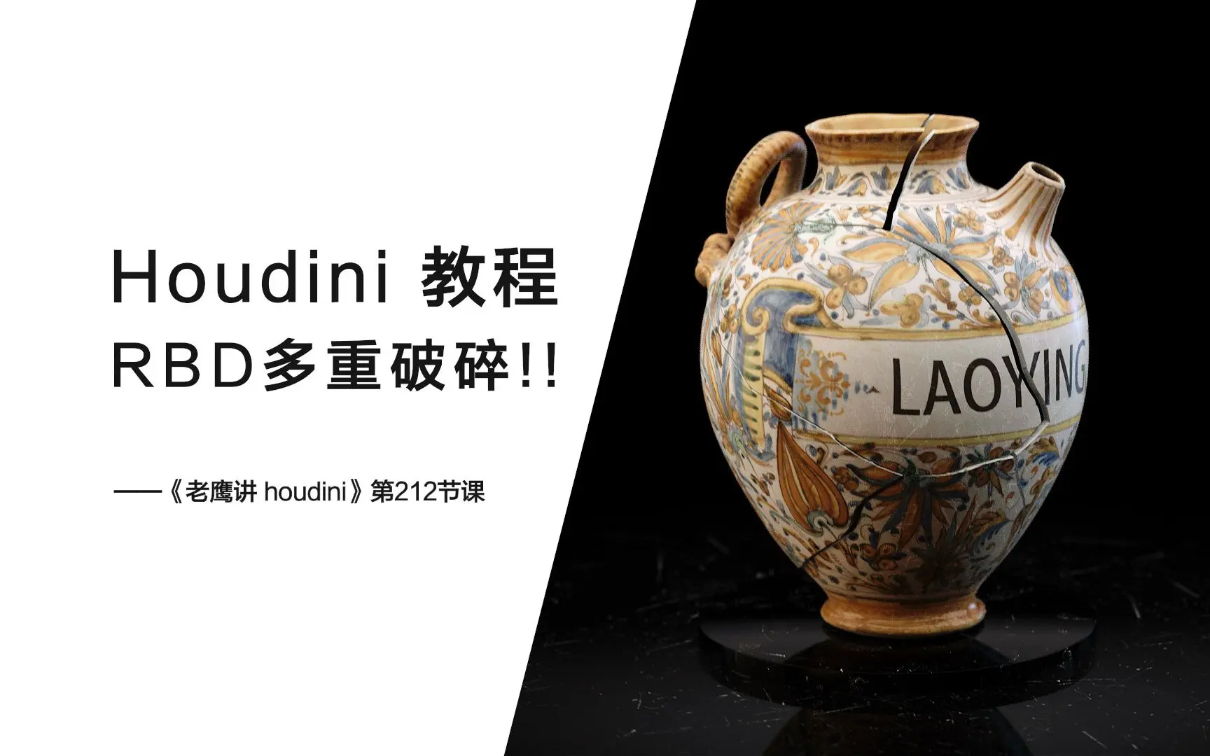 houdni教程|RBD多重动态破碎_哔哩哔哩_bilibili