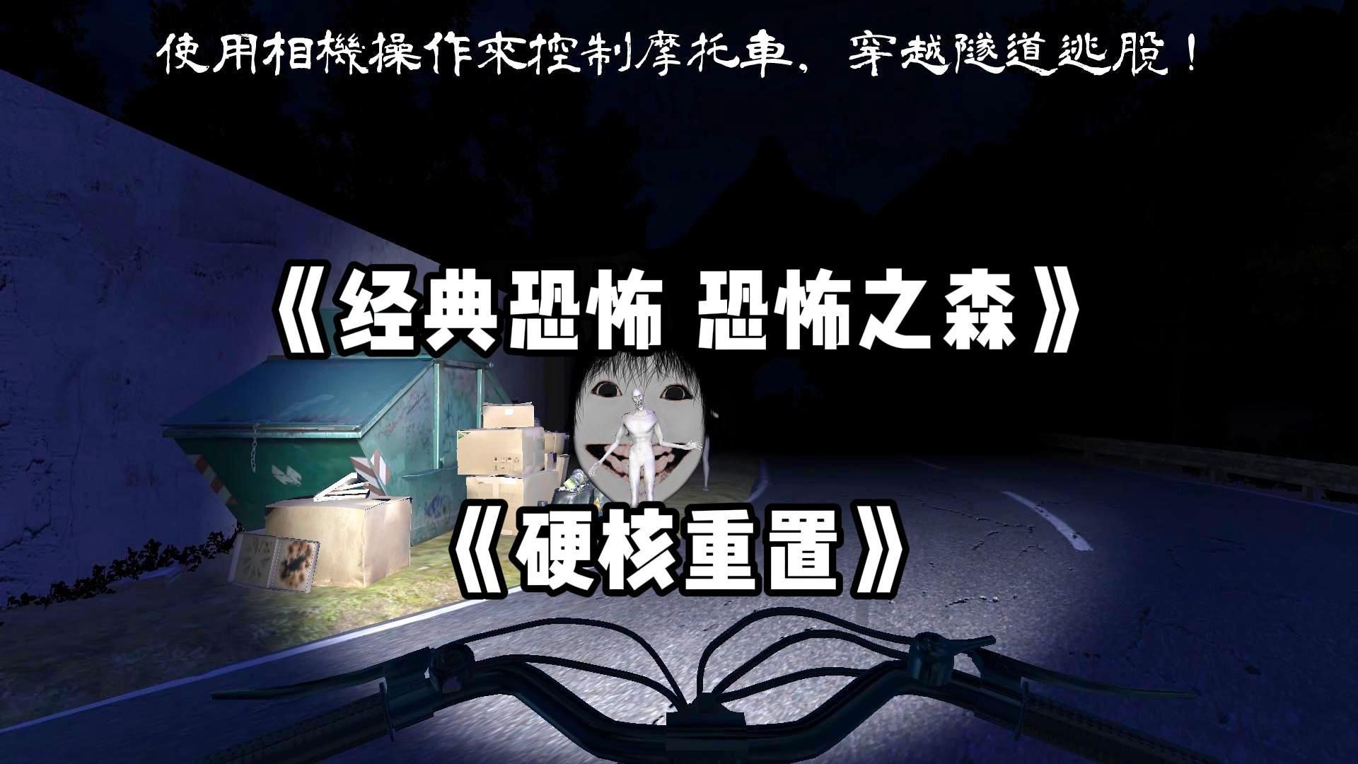 恐怖之森重置版 联合狩猎-李白萧-李白萧-哔哩哔哩视频