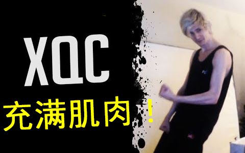 XQC充满肌肉！ - 守望先锋主播时刻 第55集_哔哩哔哩 (゜-゜)つロ 干杯~-bilibili