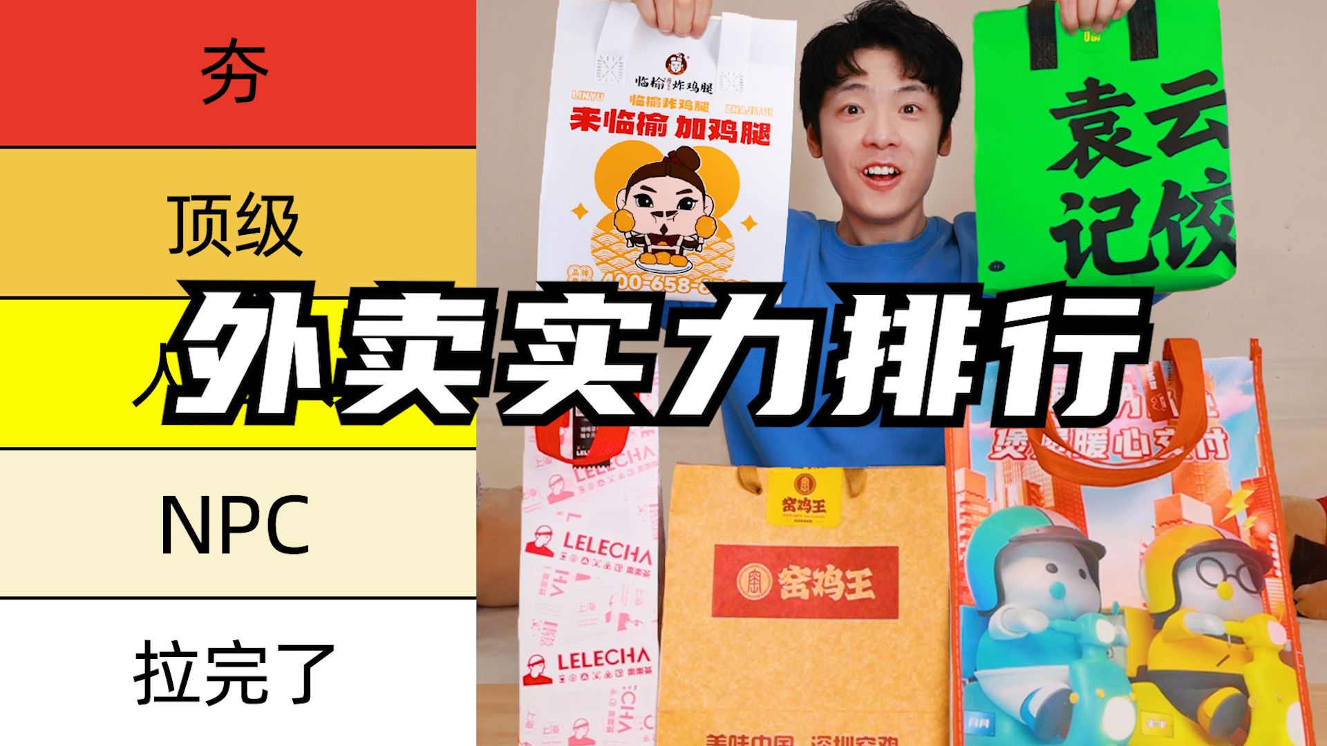 网红外卖实力排行！临榆炸鸡、胖哥俩、窑鸡、袁记云饺、乐乐茶-江城梅花落丶-默认收藏夹-哔哩哔哩视频