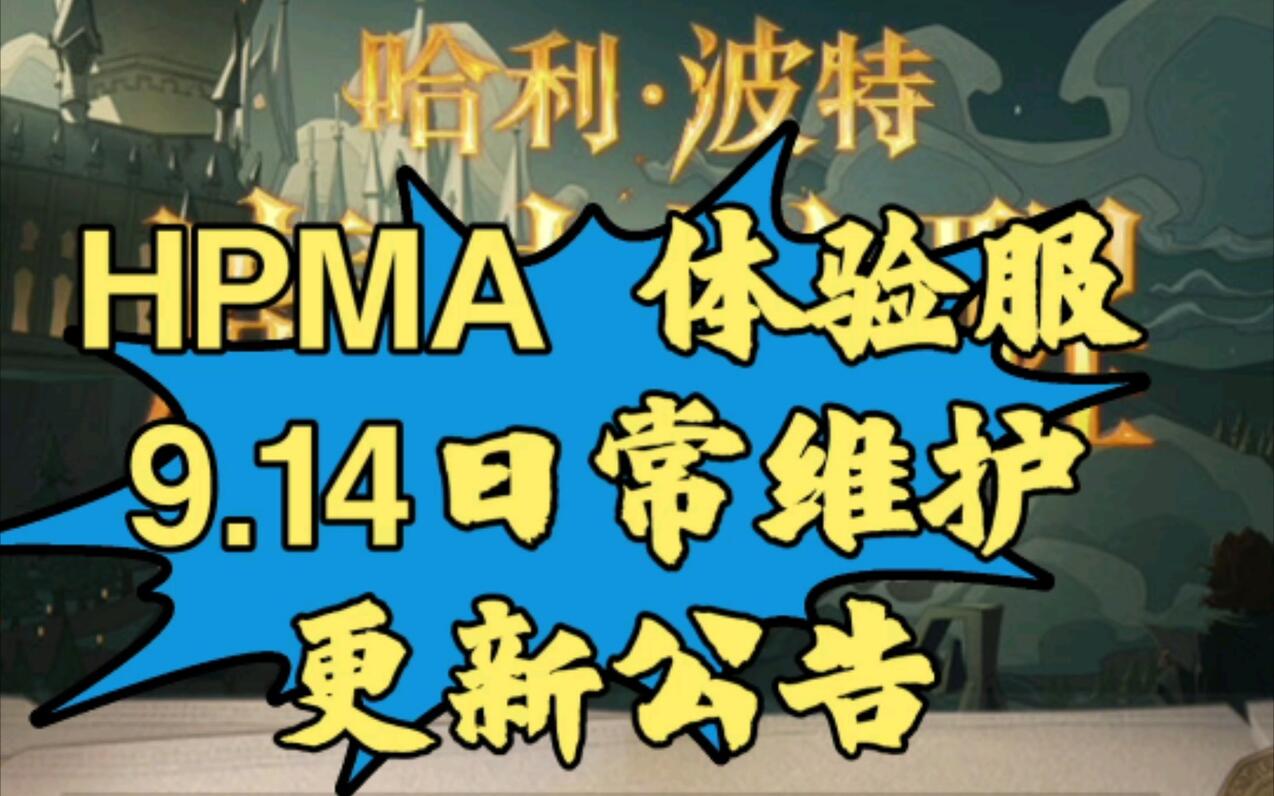 HPMA 体验服9.14日常维护更新一览 - 哔哩哔哩