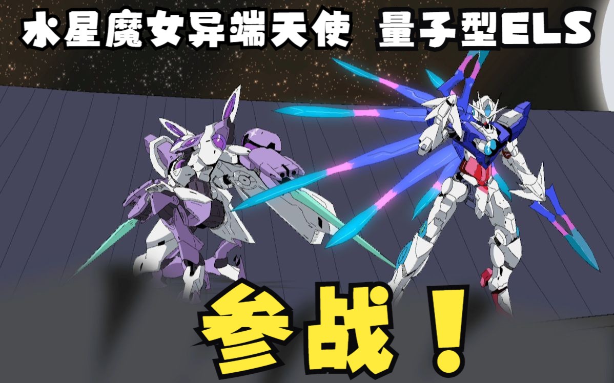 手画高达 RX78 VS量子型ELS 水星魔女反杀能天使-PDX大星动画-PDX大星动画-哔哩哔哩视频
