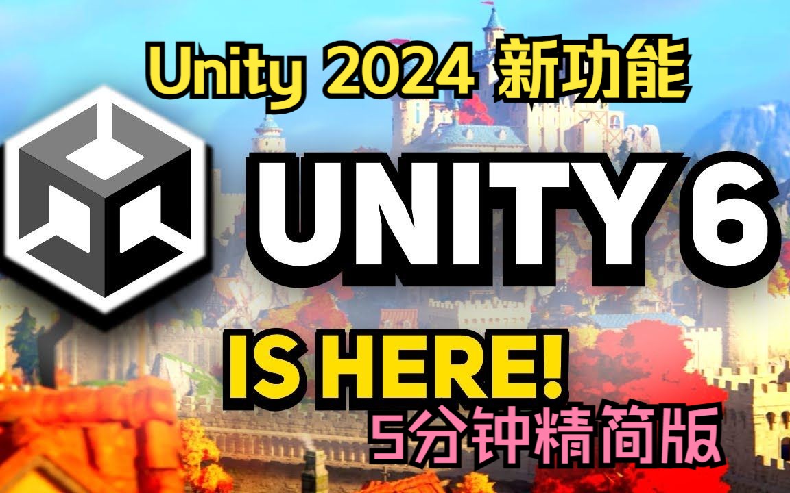 Unity 2024 (Unity 6) 新功能5分钟一次讲完 - 视频下载 Video Downloader