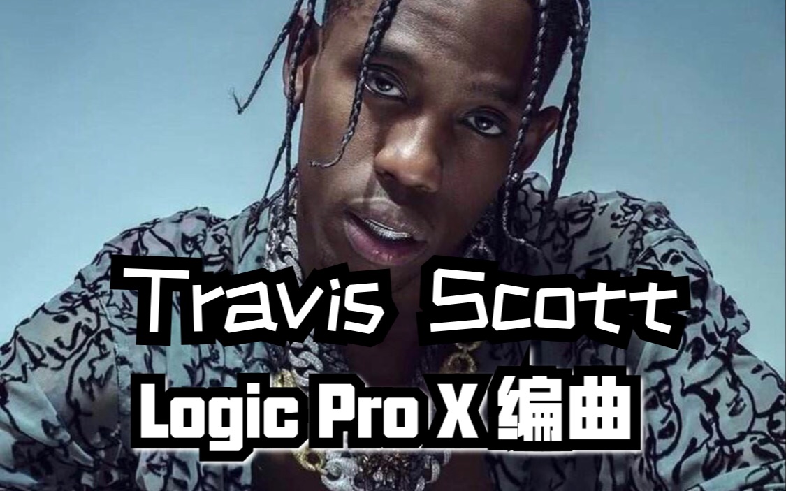【简单版】Travis Scott X Gunna Type Beat 制作教程【Logic Pro X】_哔哩哔哩_bilibili
