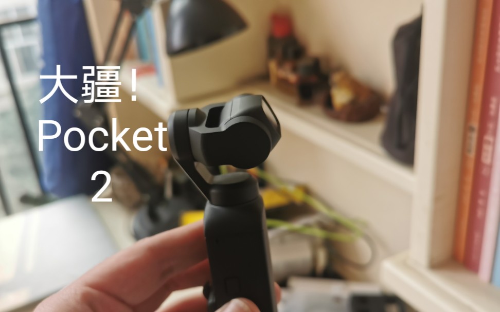 大疆Pocket2超快开箱_哔哩哔哩_bilibili