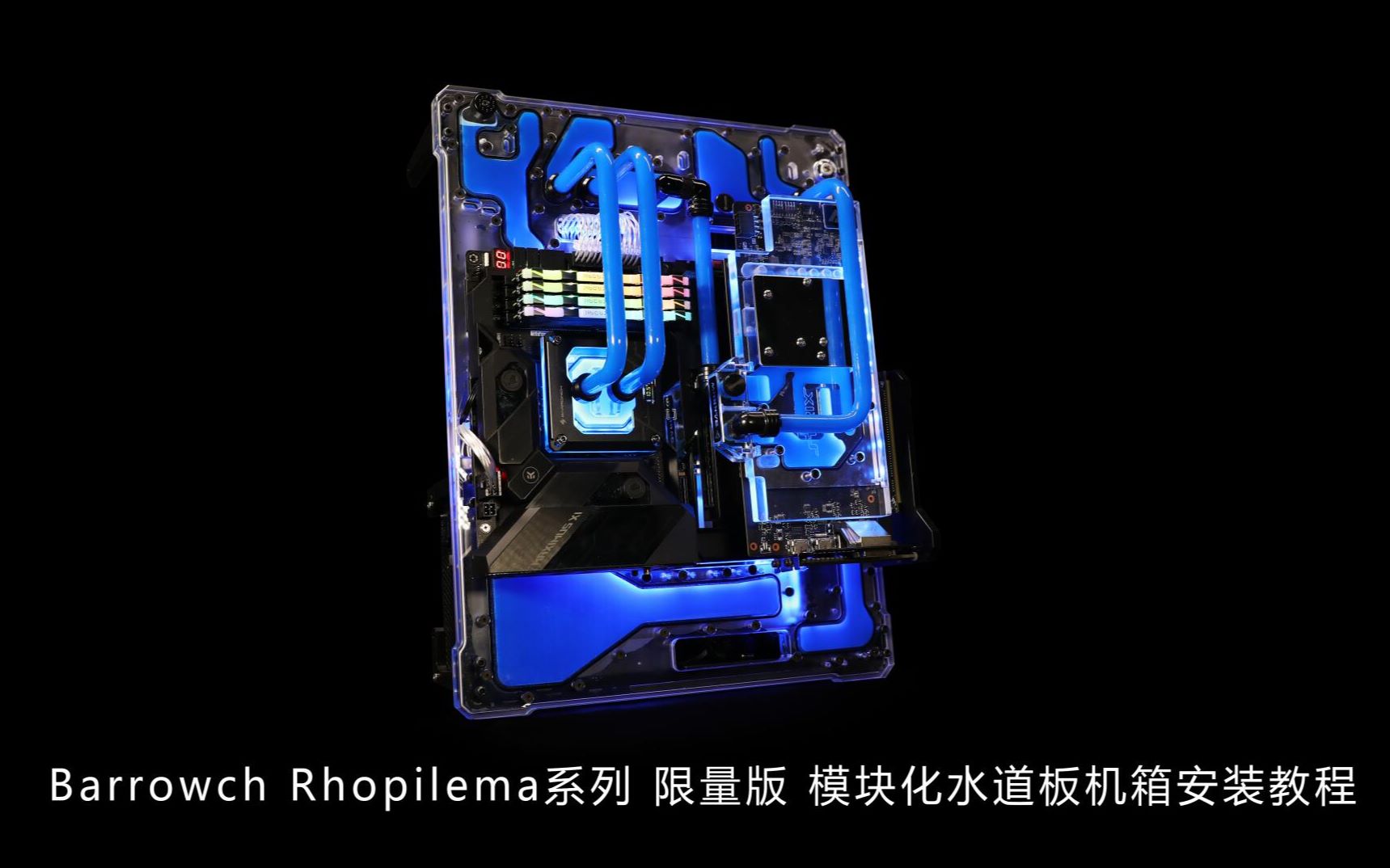 Barrowch Rhopilema系列 限量版 模块化水道板机箱安装教程_哔哩哔哩_bilibili