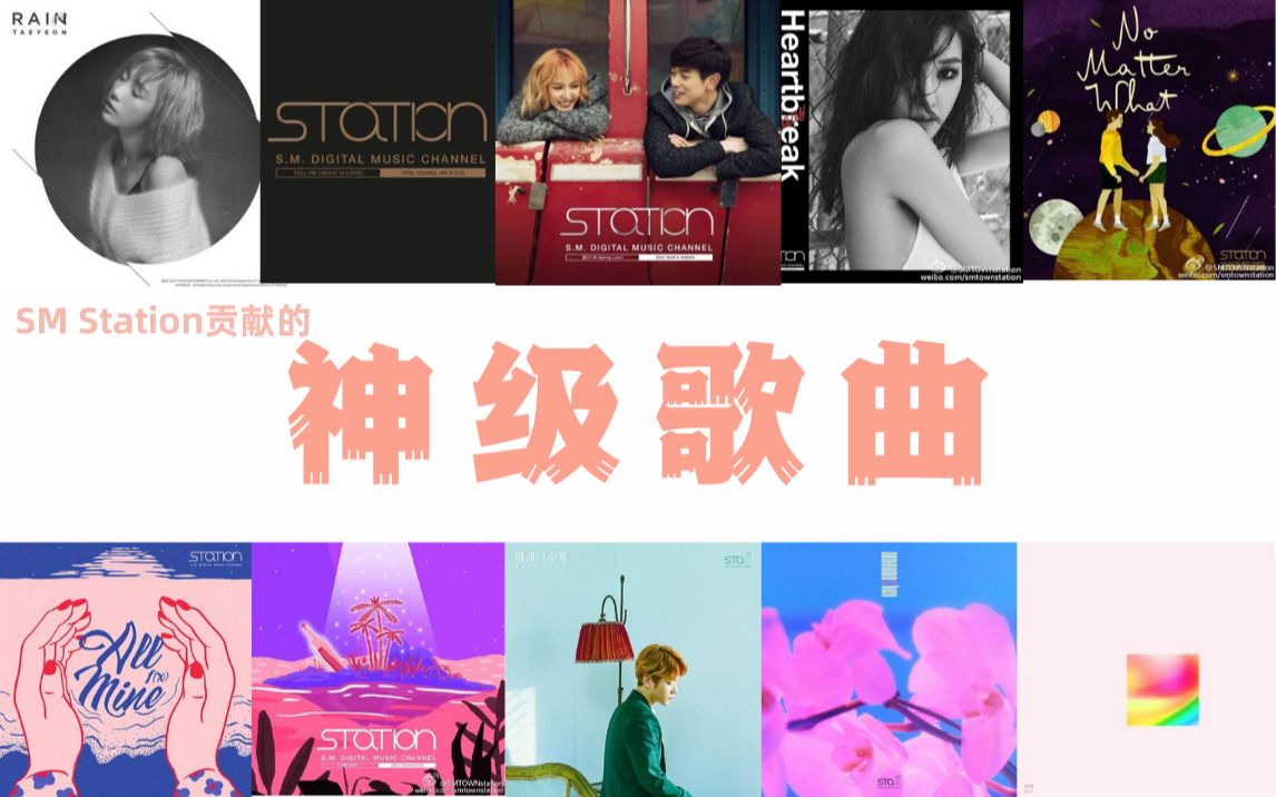 【kpop个人向】声势浩大的SM Station都贡献了哪些精彩绝伦的神级地铁曲_哔哩哔哩_bilibili