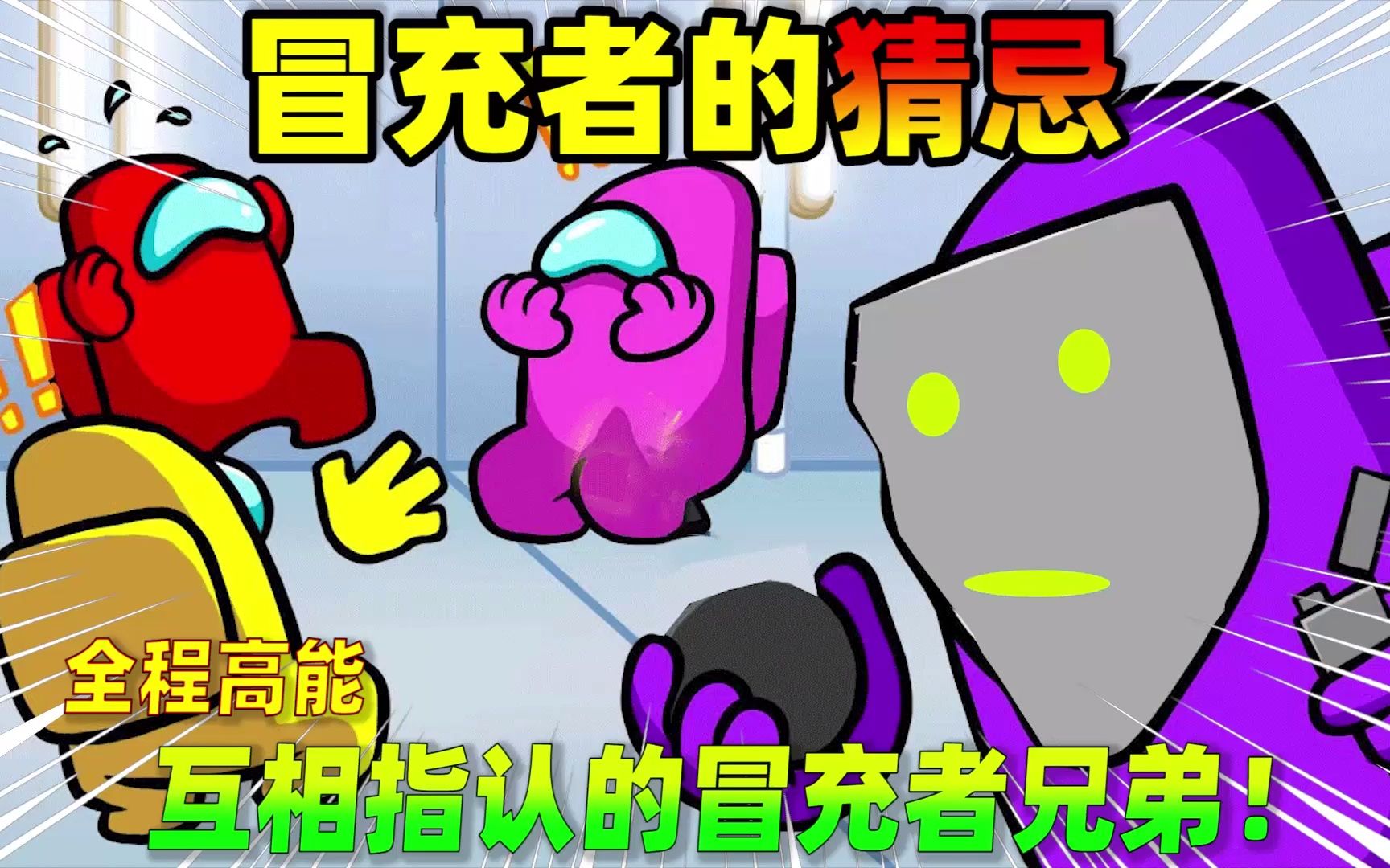 Amongus太空狼人杀：船员内部产生了矛盾，究竟谁是冒充者？_单机游戏热门视频