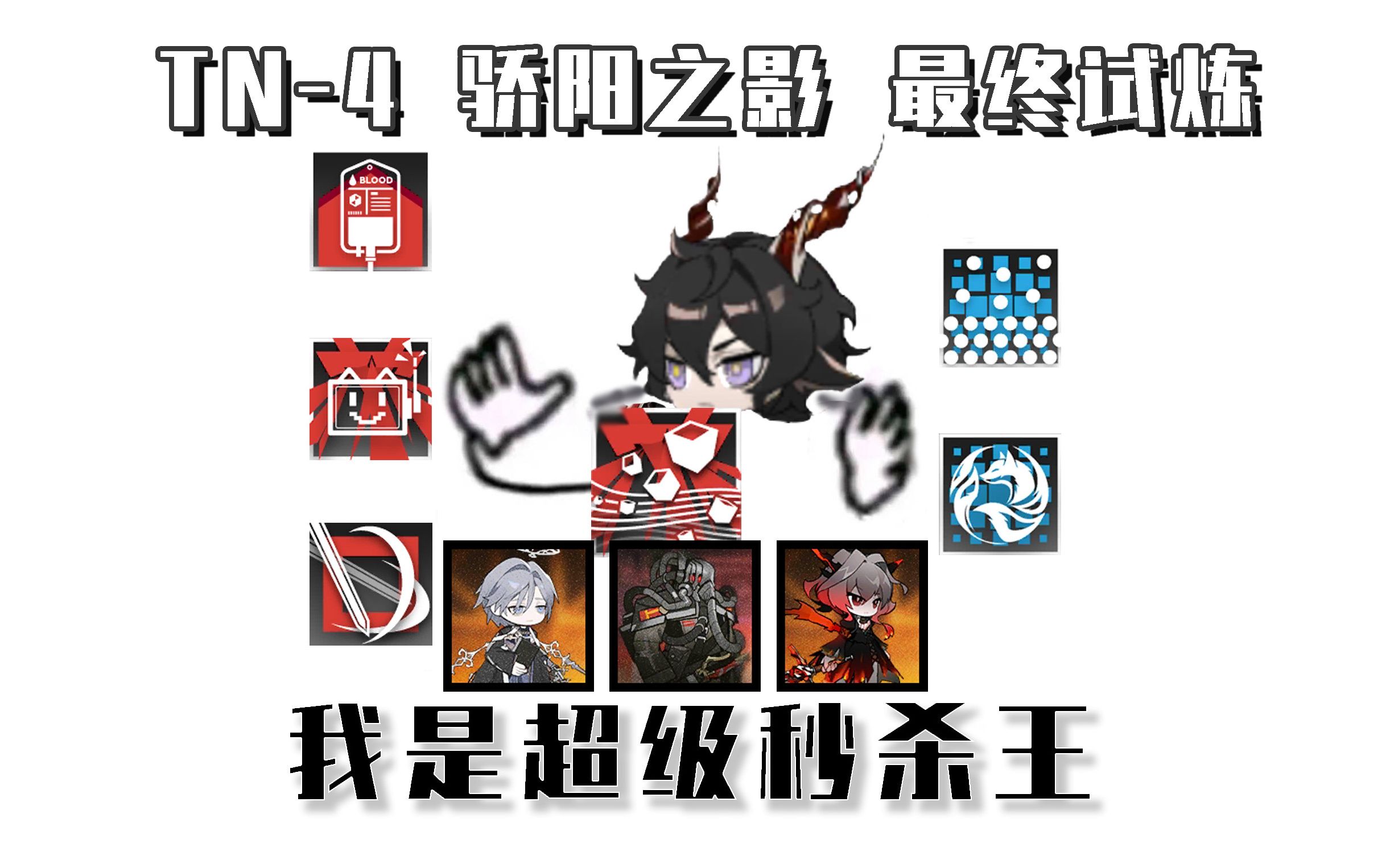 【TN-4 最终试炼】黑键：这是什么？boss？秒一下。这是什么？boss？秒一下。这是什么？boss？秒一下。-PlumpIus ...