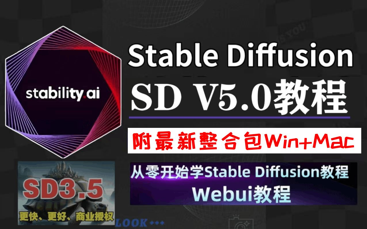 【秋叶SDV5.0整合包】2025最新StableDiffusion全套保姆级教程+商业实战案例—— 秋叶零基础入门到精通 AI绘画出图全流程落地（附SD安装包_bilibili封面提取_好用 ...