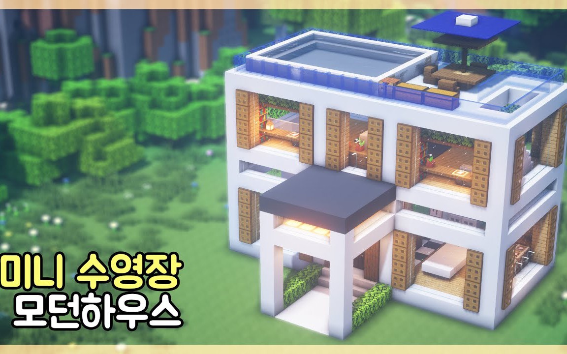 【Tanol Games】minecraft熟肉搬运：如何建造现代风格带泳池的房屋_哔哩哔哩_bilibili