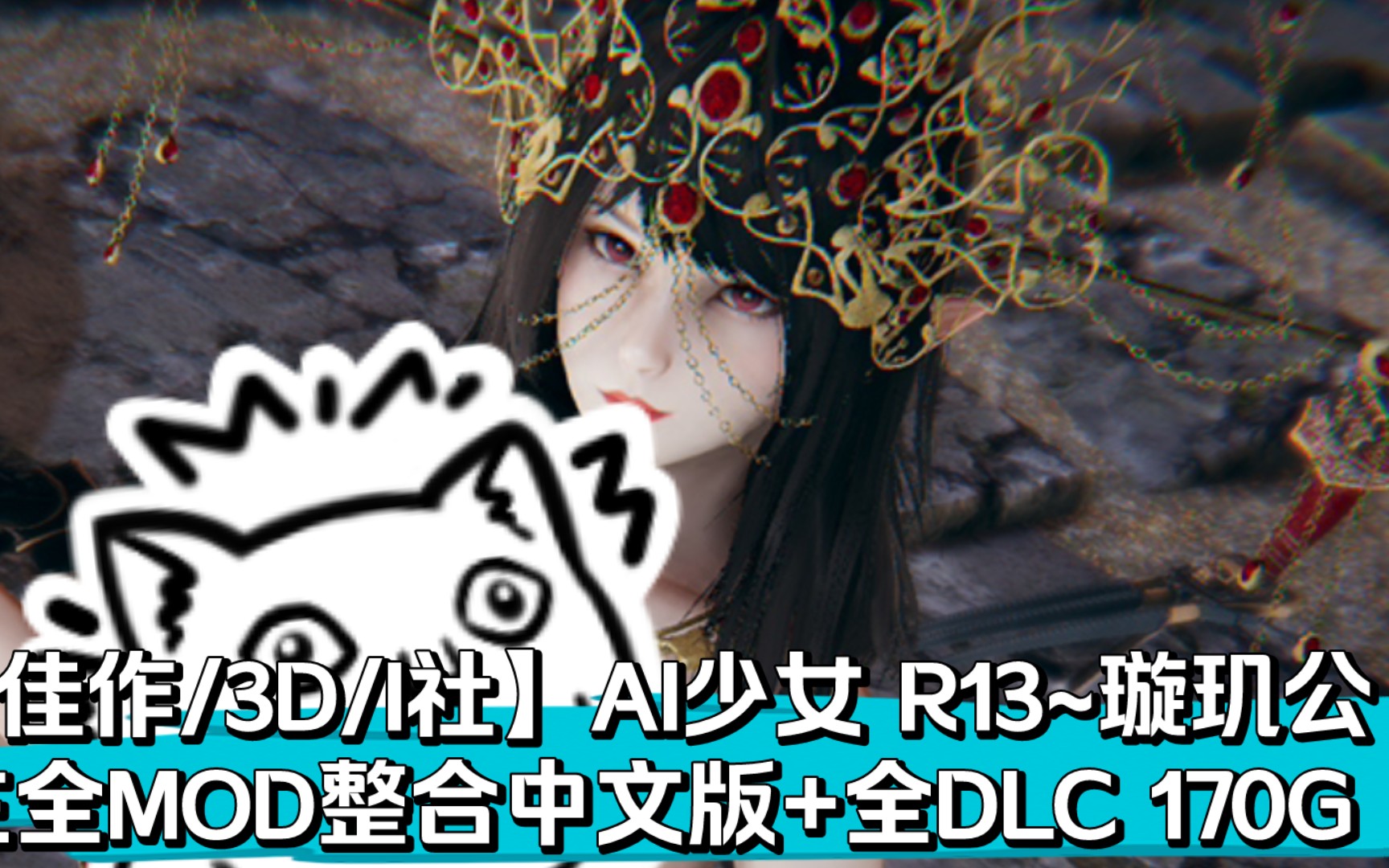 【佳作/3D/】AI少女 R13~璇玑公主全MOD整合中文版+全DLC[PC+170G - 视频下载 Video Downloader