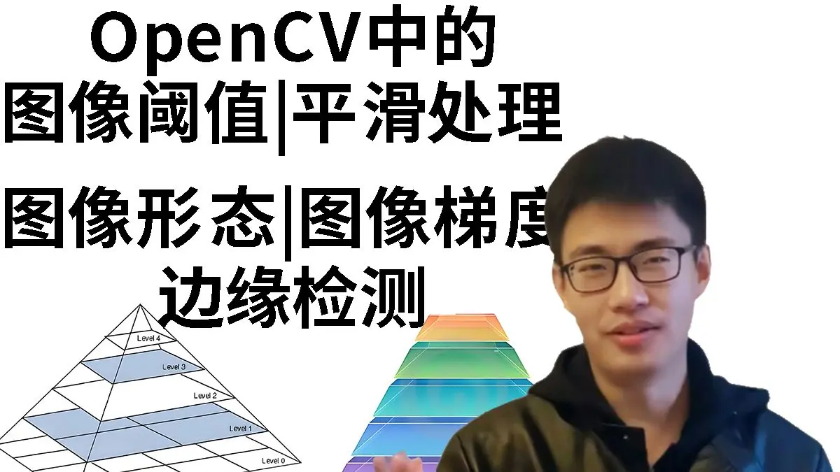 2025最好的OpenCV教程：OpenCV中的图像阈值、平滑处理、图像形态、图像梯度、边缘检测，都是什么意思？含金量不必多说！人工智能|深度学习|计算机视觉_哔哩哔哩_bilibili