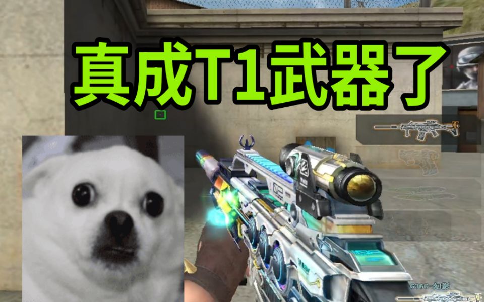 对不起，G36C确实成了CF的步枪顶流之一！是我之前说话大声了--默心---默心--哔哩哔哩视频